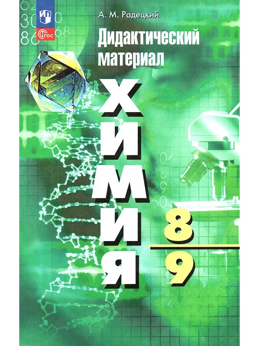 Радецкий А. М. Химия 8-9 классы Дидактический материал к учебнику Рудзитиса