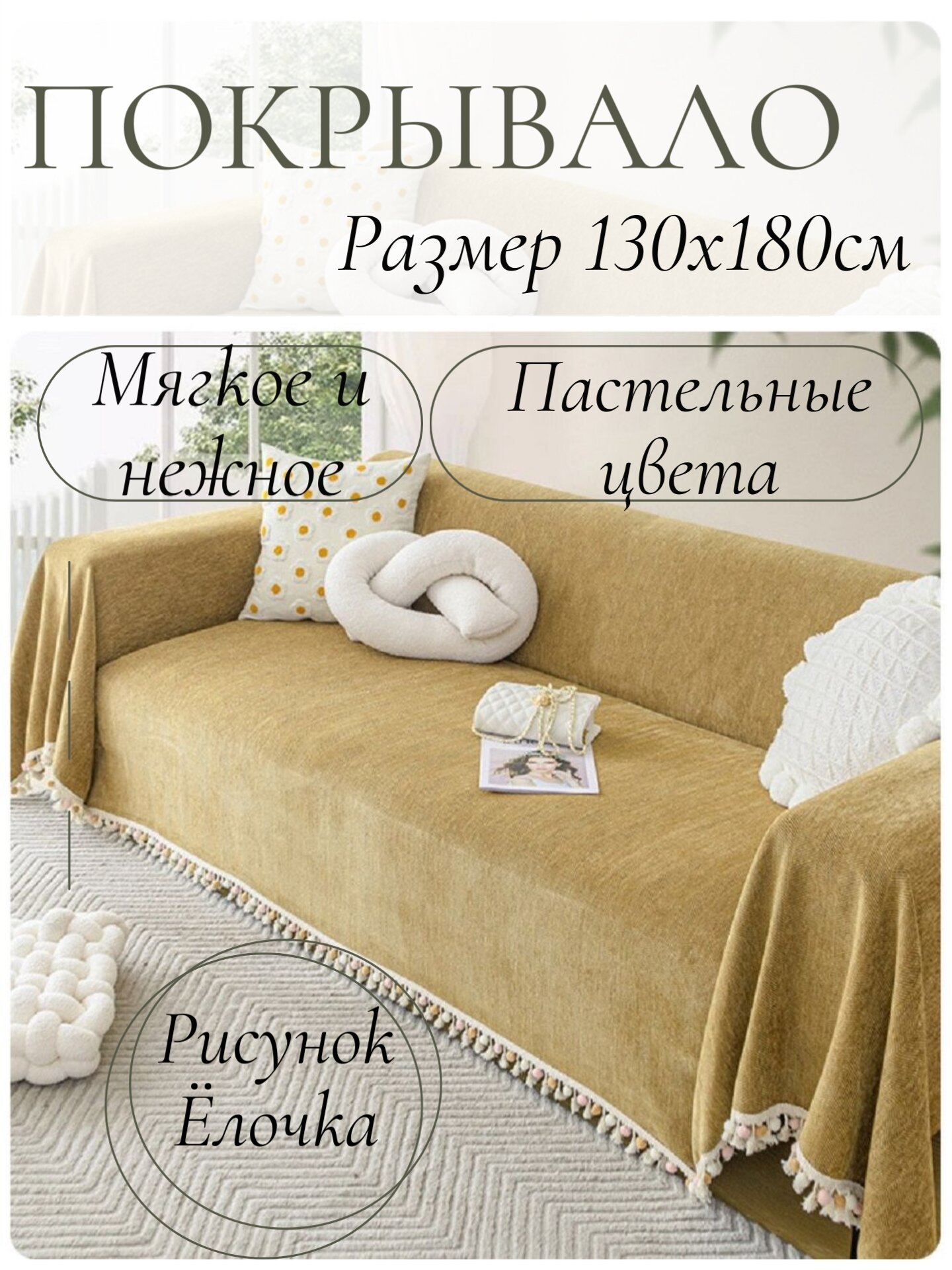 Плед-покрывало на диван/кровать "HONGYUAN" из синели с бахромой и рисунком елочка