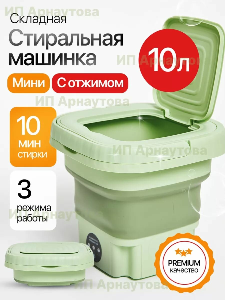 Складная стиральная машина мини 10л