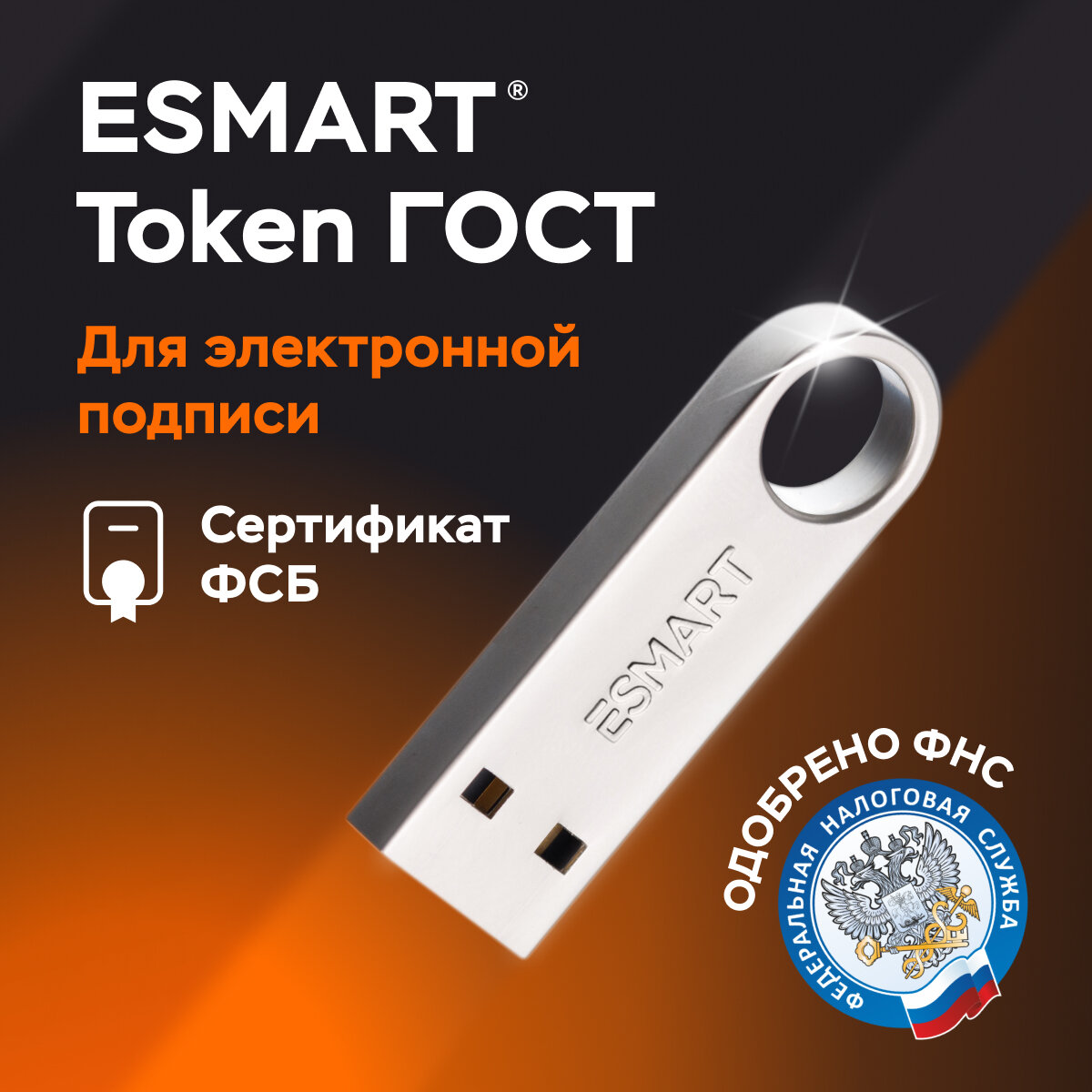 Esmart ГОСТ ЕГАИС 72 KБ Ключевой носитель токен для ФНС с сертификатом ФСБ, с НДС 20%