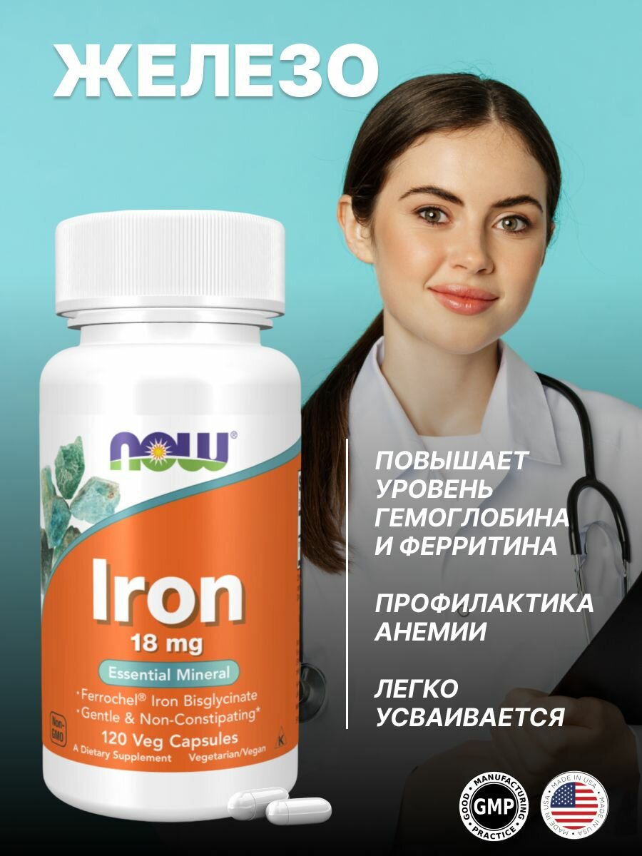 Железо для организма 18 мг 120 капсул, от анемии now