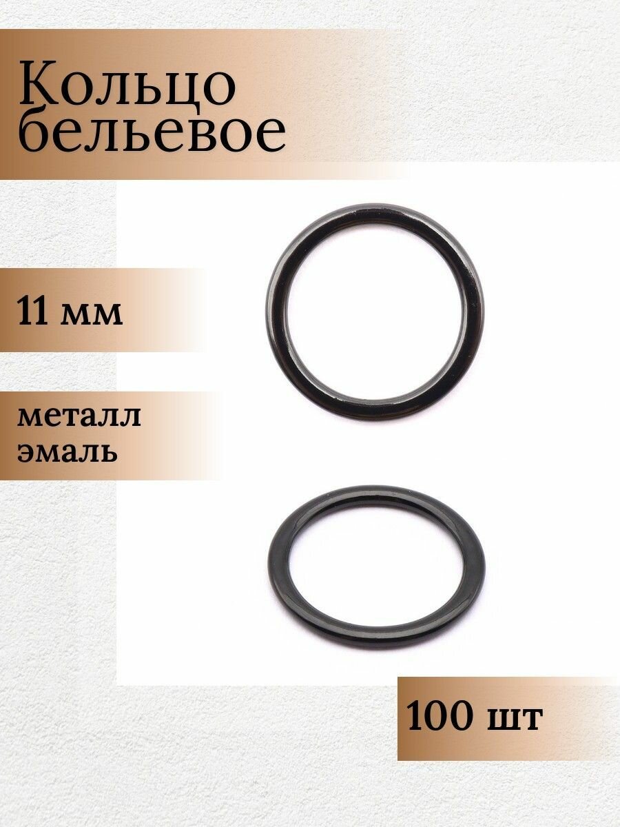Кольца для бретелей бюстгальтера 11 мм, 100 шт, металл, эмаль, Айрис, черные
