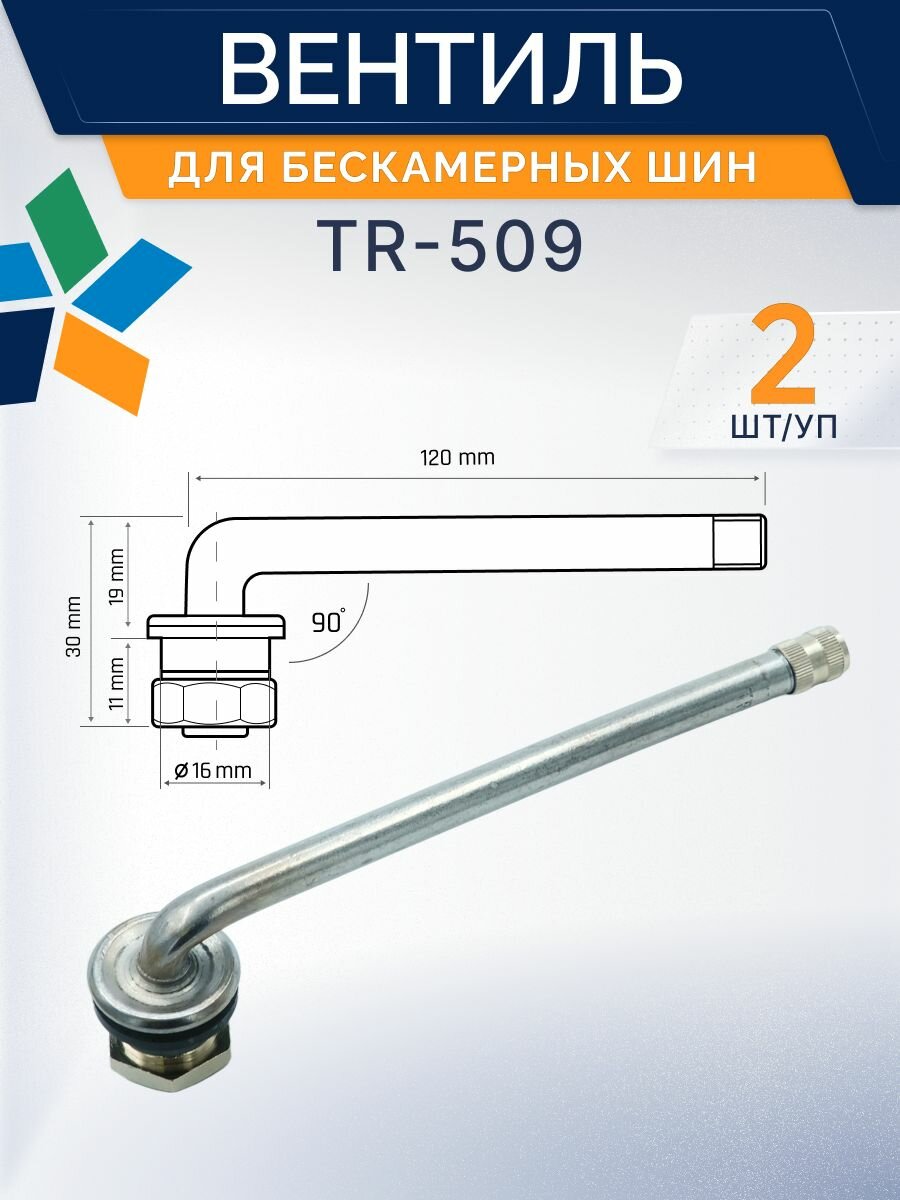 Вентиль для бескамерных шин грузовой TR-509 2 шт.