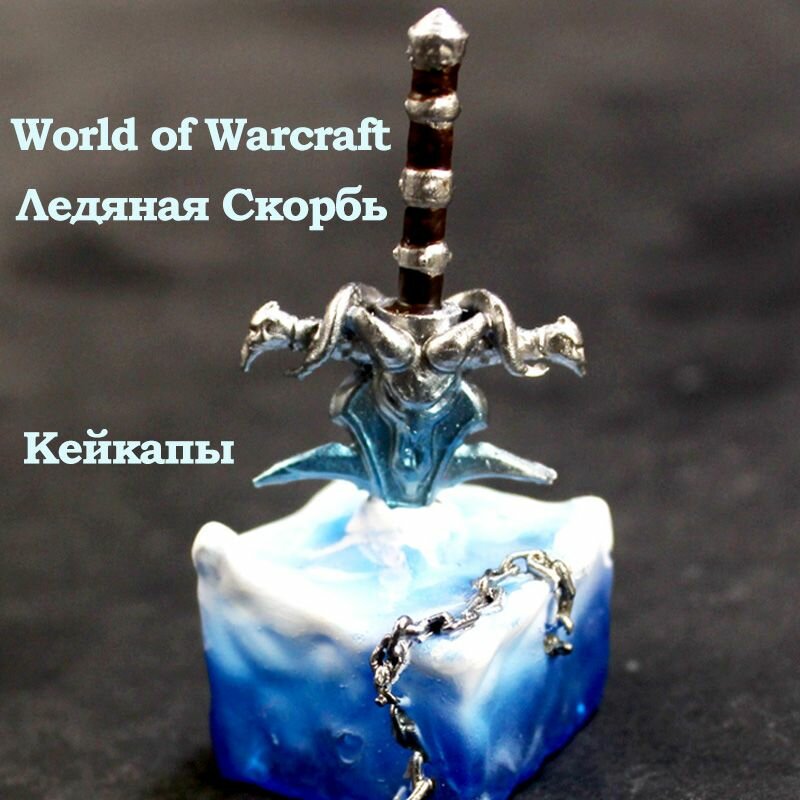 Kейкапы для клавиатуры - Ледяная Скорбь, World of Warcraft Artisan WOW Keycap Esc смола, Артизанский кейкап аниме