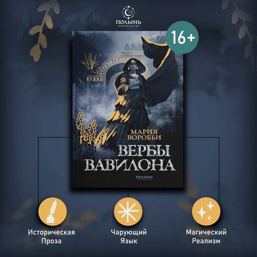 Вербы Вавилона | Мария Воробьи | издательство Полынь | мягкая обложка