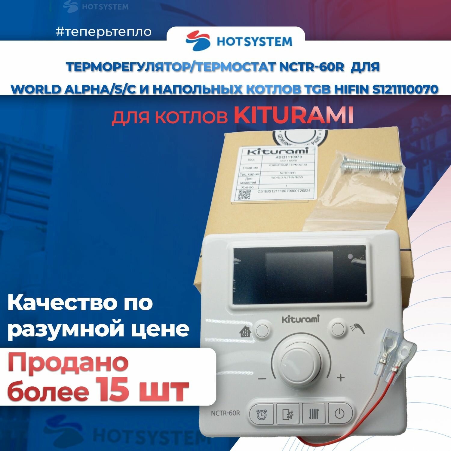 Терморегулятор/термостат Kiturami NCTR-60R (WA N/S/C 13-35) (Китурами) для газовых котлов World Alpha/S/C и напольных котлов TGB HiFin S121110070
