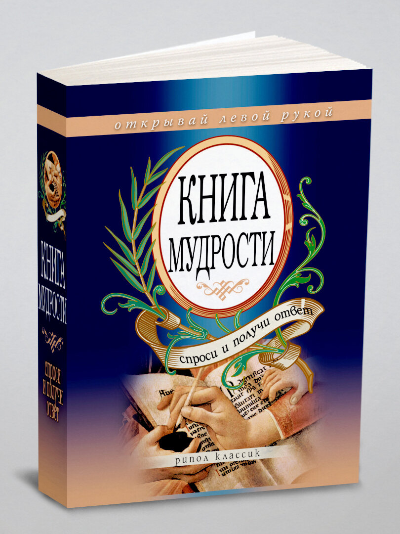 Книга мудрости. Спроси и получи ответ