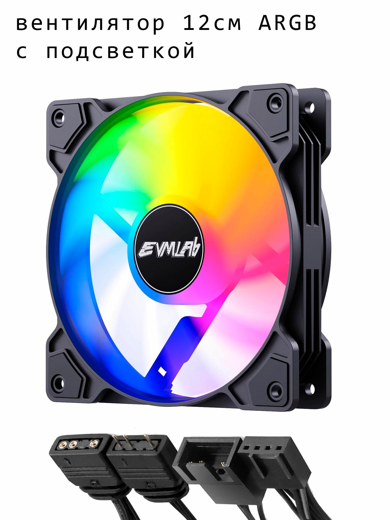 Вентилятор для компьютера 120мм 4pin PWM контроль подсветки ARGB 3pin 5V черный
