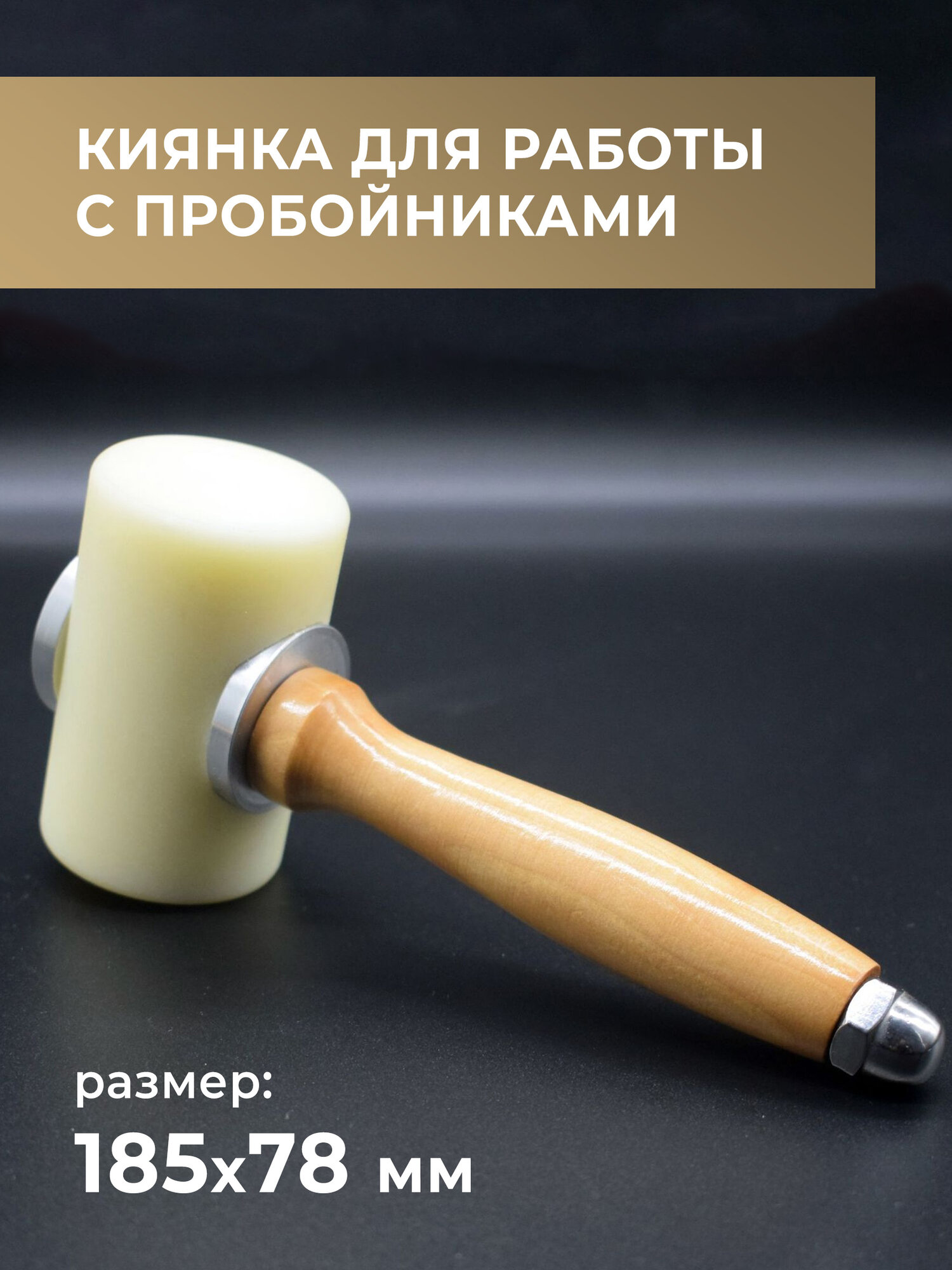 Киянка нейлоновая для работы с пробойниками, для работы с кожей
