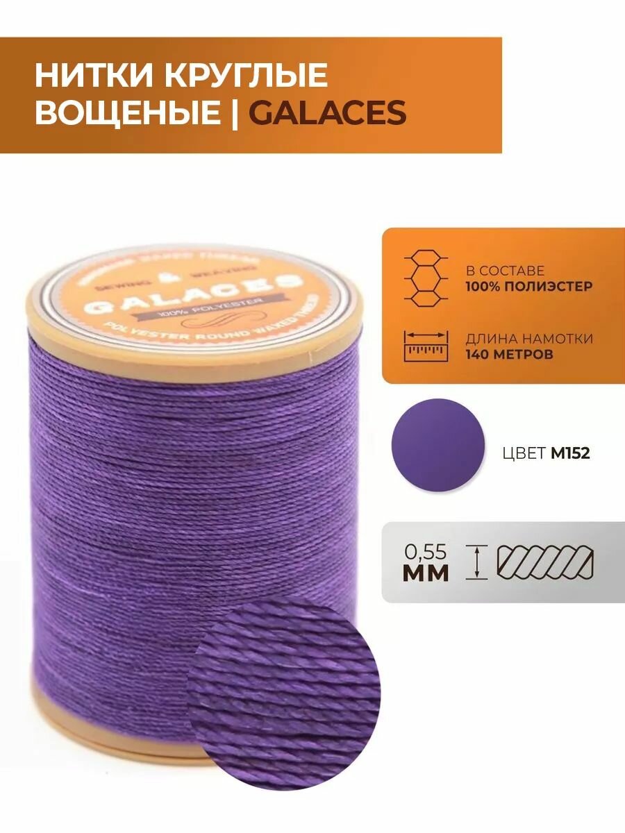 Нитки Galaces круглые, вощеные, толщиной 0,55 мм, цвет 152, 140 метров