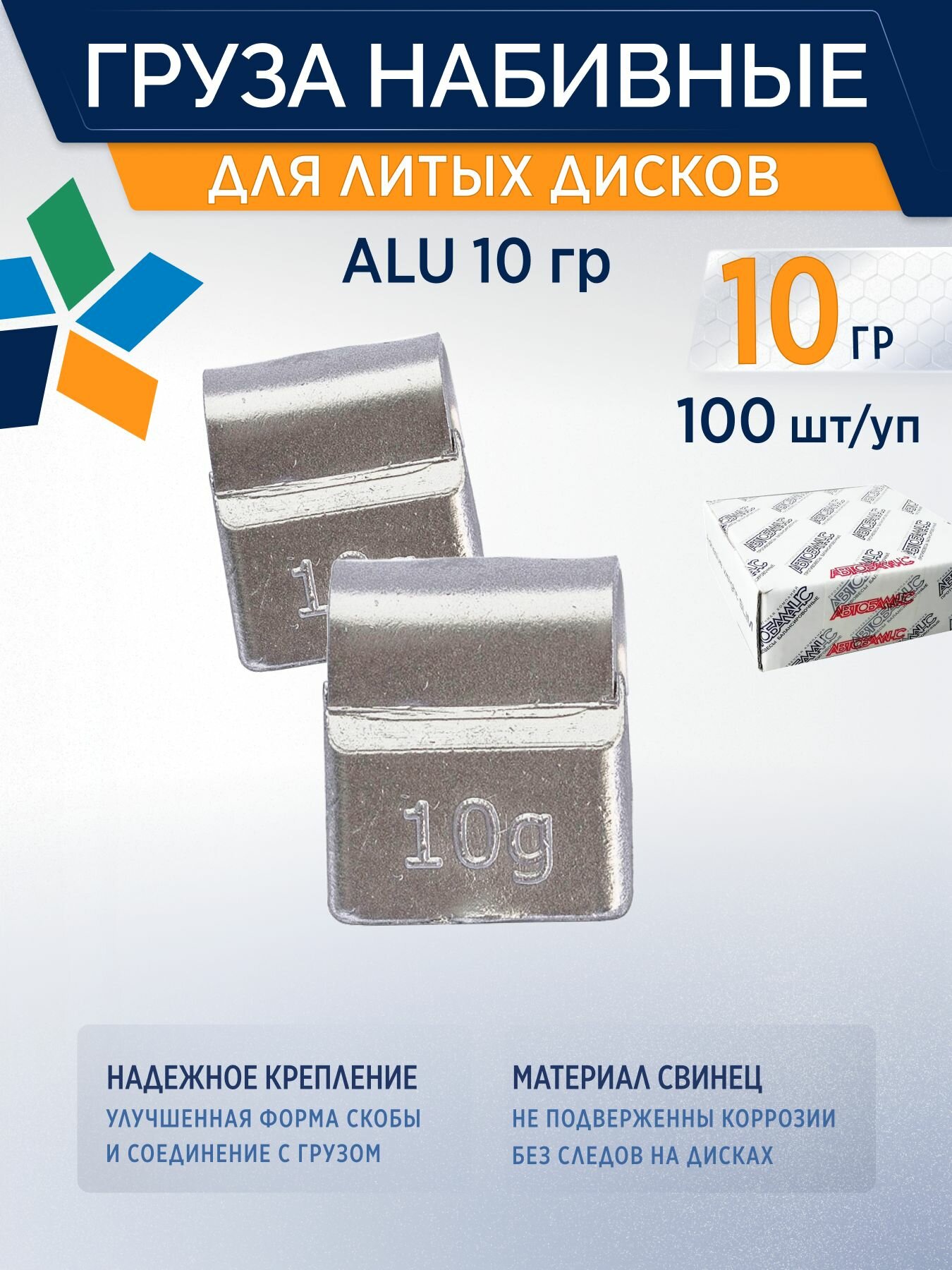 Грузики балансировочные набивные для литых дисков 10 гр ALU 100шт. Груза свинцовые набивные 10 грамм