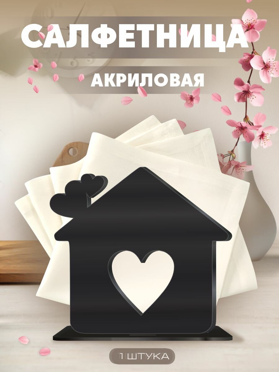 Салфетница на стол для кухни стильная Домик