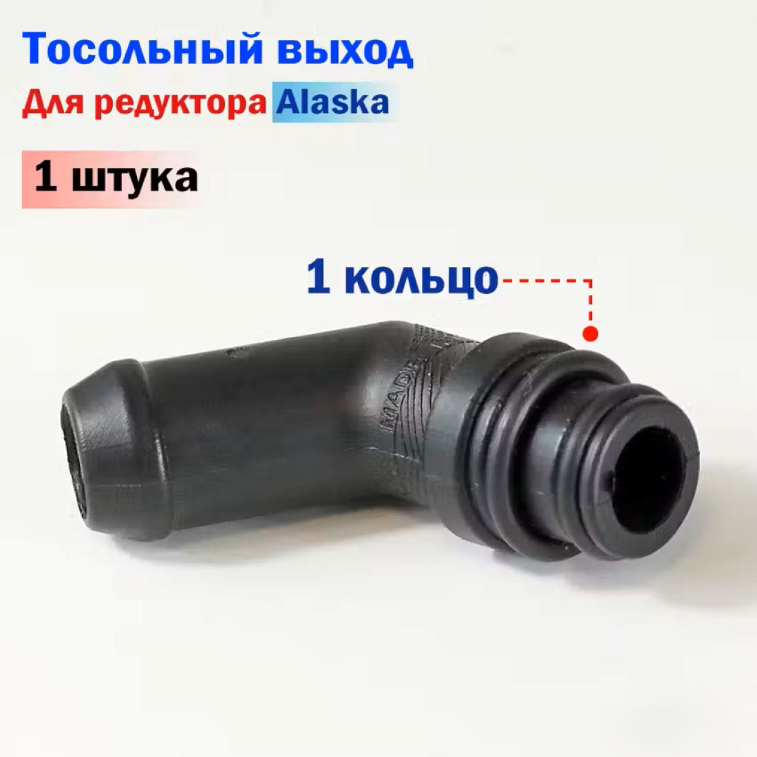 Тосольный выход Alaska с одним кольцом для редукторов ГБО YOTA и TOMASETTO (1 штука)