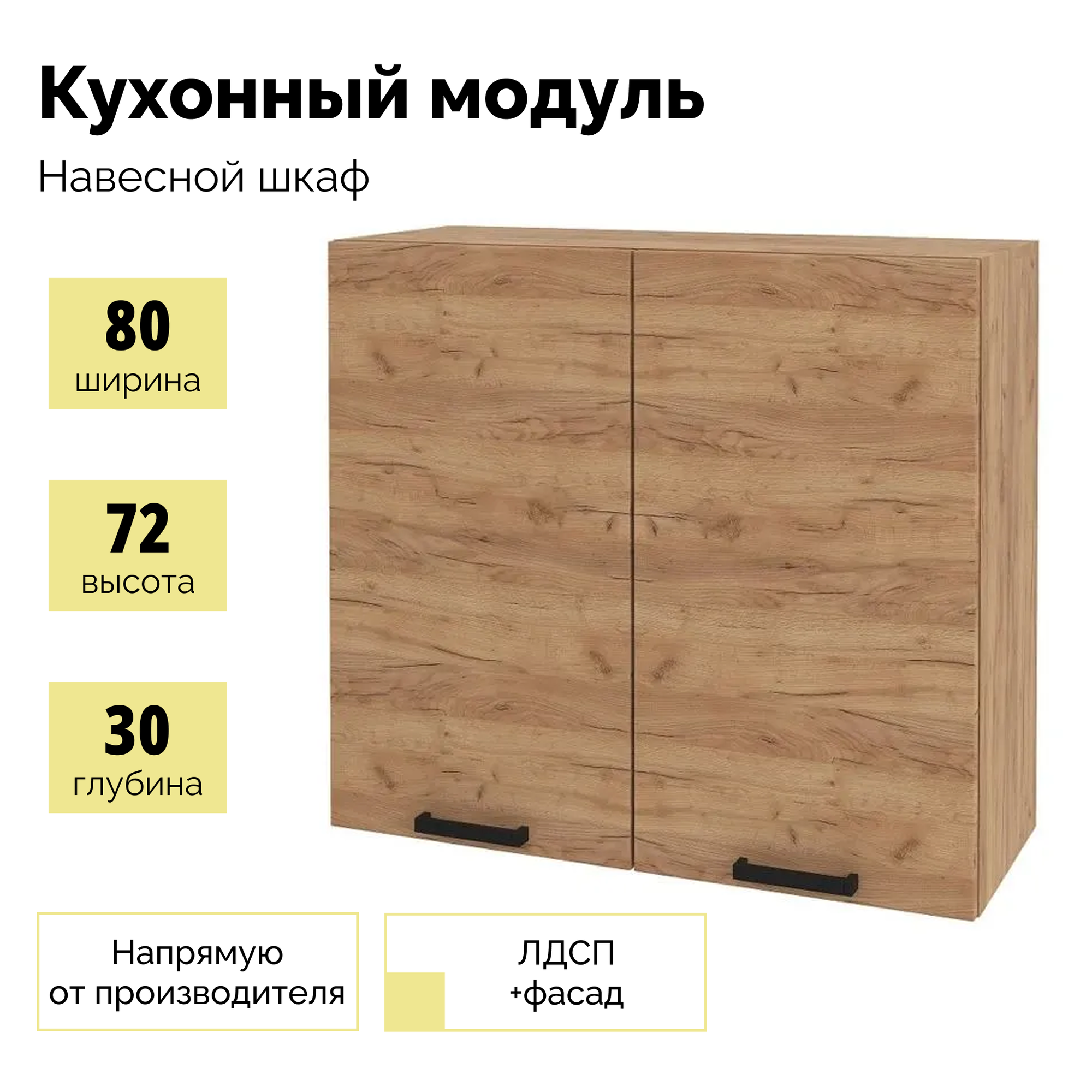 Шкаф кухонный ШВ 800 шкаф верхний - Крафт/Вотан - СМ1888 Спасибо-Мебель