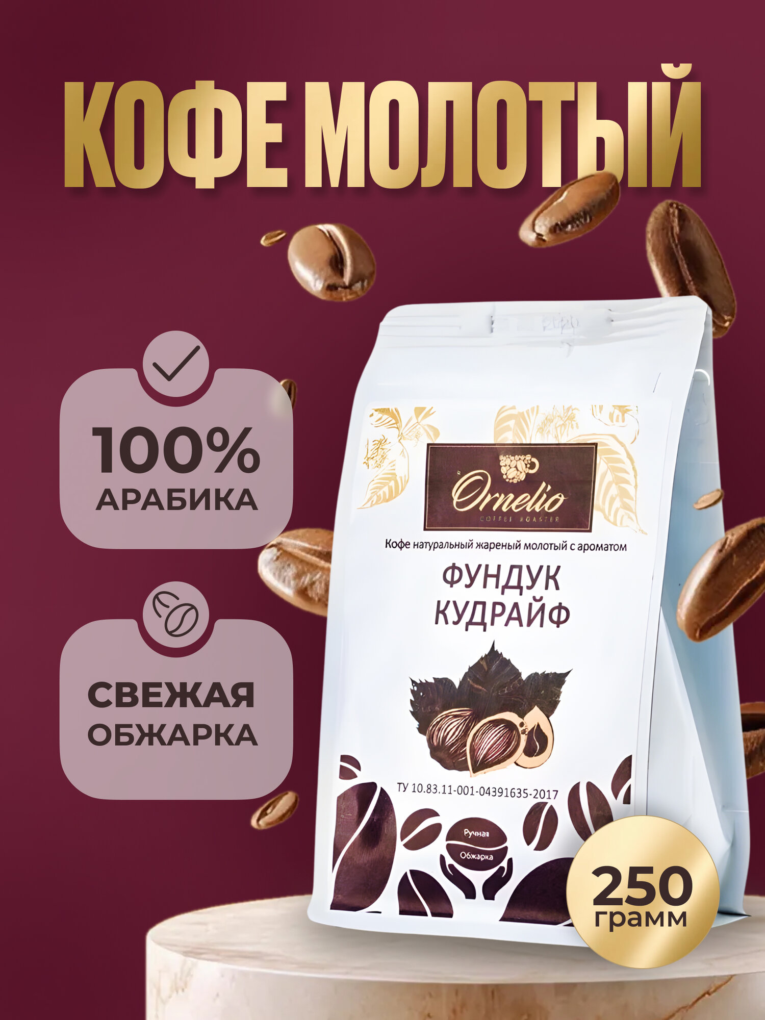 Кофе молотый "Фундук кудрайф" Орнелио, средняя обжарка, 250 г