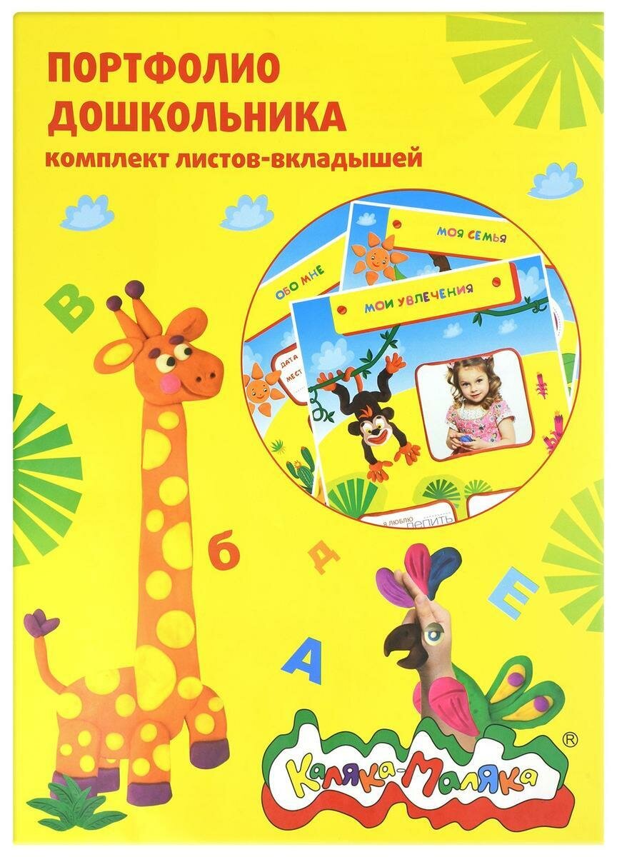 Листы-вкладыши для портфолио дошкольника "Каляка-Маляка", А4, 20 листов, для развития и творчества