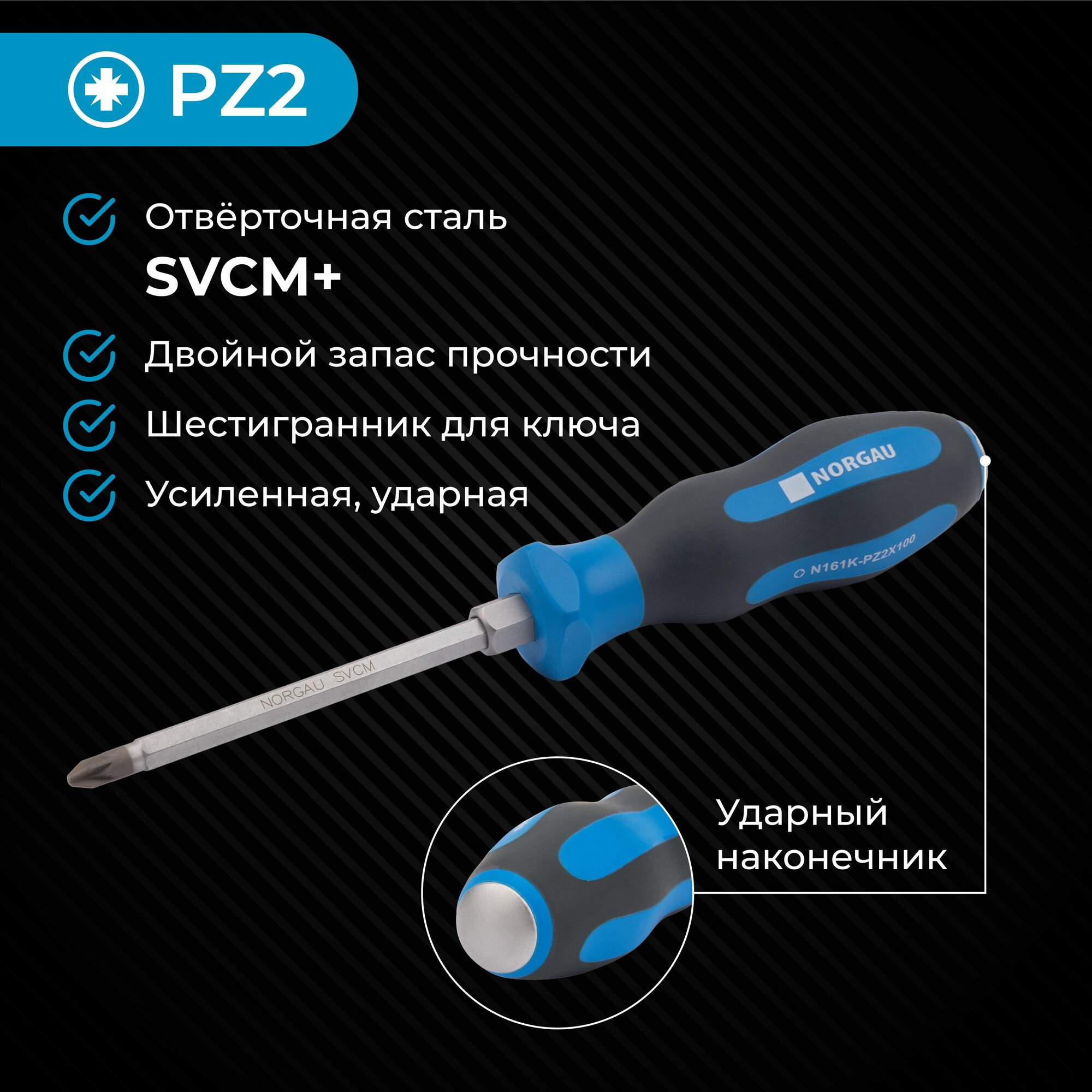 Ударная крестовая отвертка Pozidriv NORGAU Industrial из стали SVCM PZ2