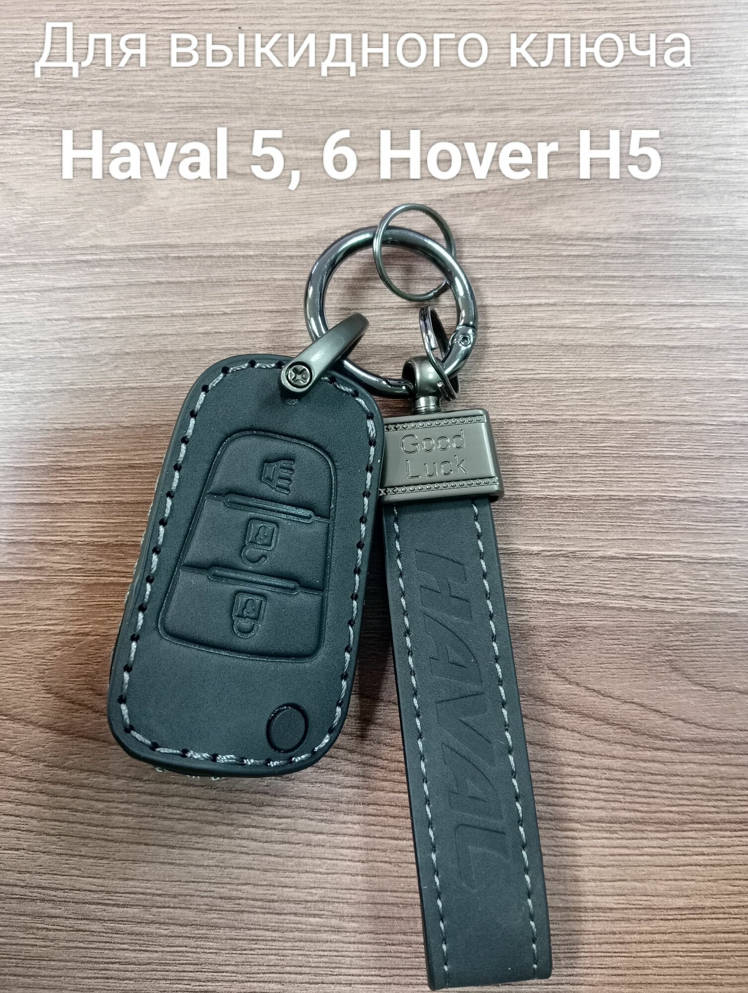 Чехол для выкидного автомобильного ключа Haval 5,6 HOVER H5