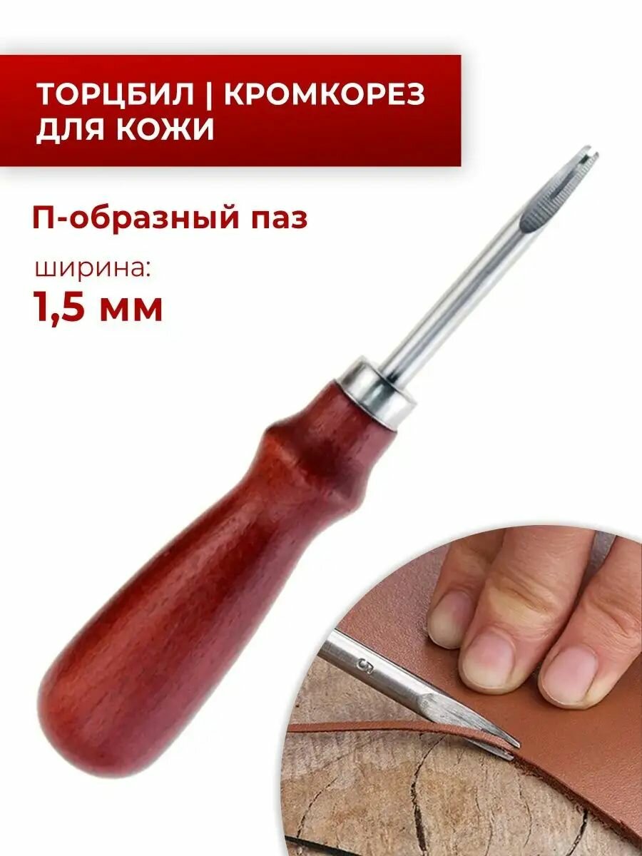 Кромкорез для работы с кожей / Фаскорез / Торцбил №4 "Классика" - 1.5 мм