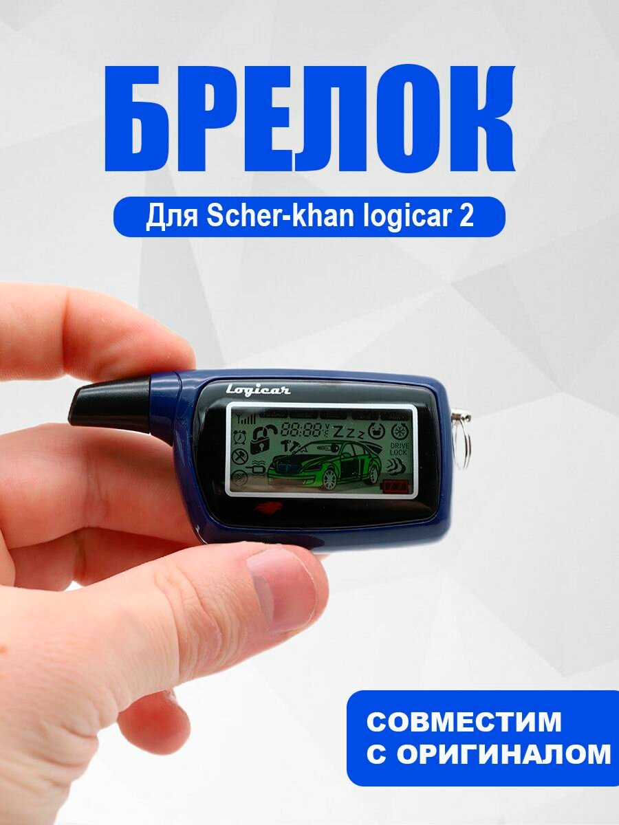 Брелок FLT совместимый пульт для Scher Khan Logicar 2 Шерхан Логикар сигнализации
