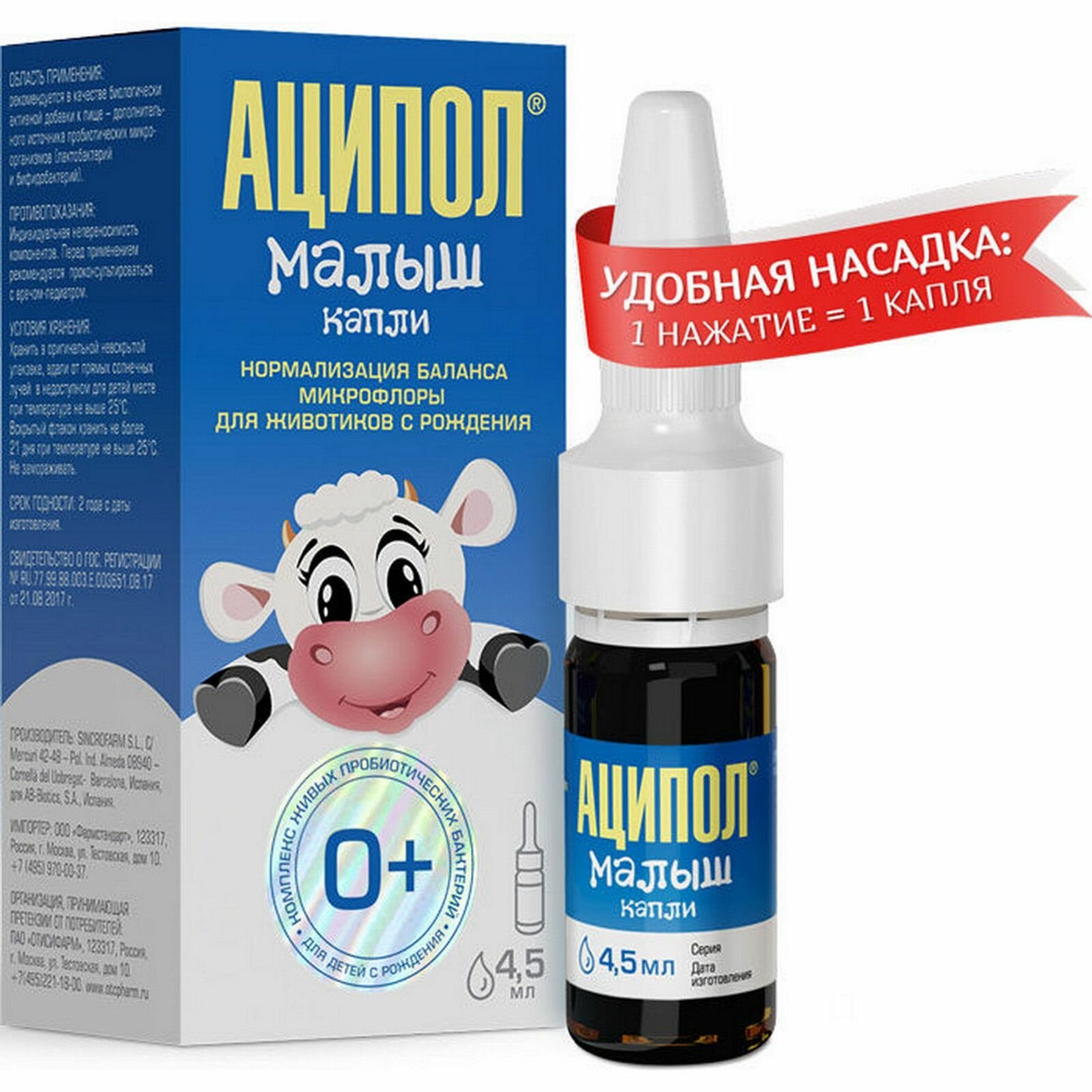 Аципол Малыш, для нормализации микрофлоры кишечника, капли, 4.5 мл