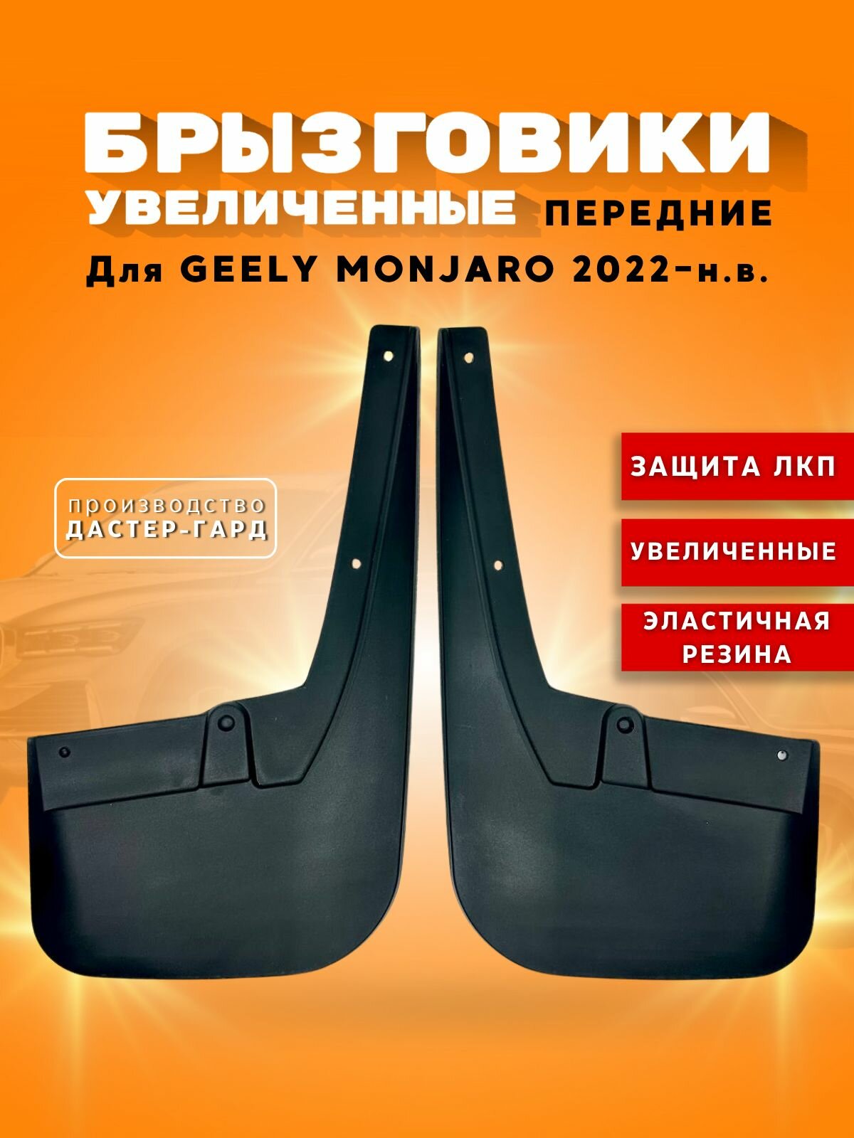 Брызговики передние GEELY MONJARO 2022 г.- н. в./ Брызговики резиновые увеличенные Джили Монжаро Дастер-Гард