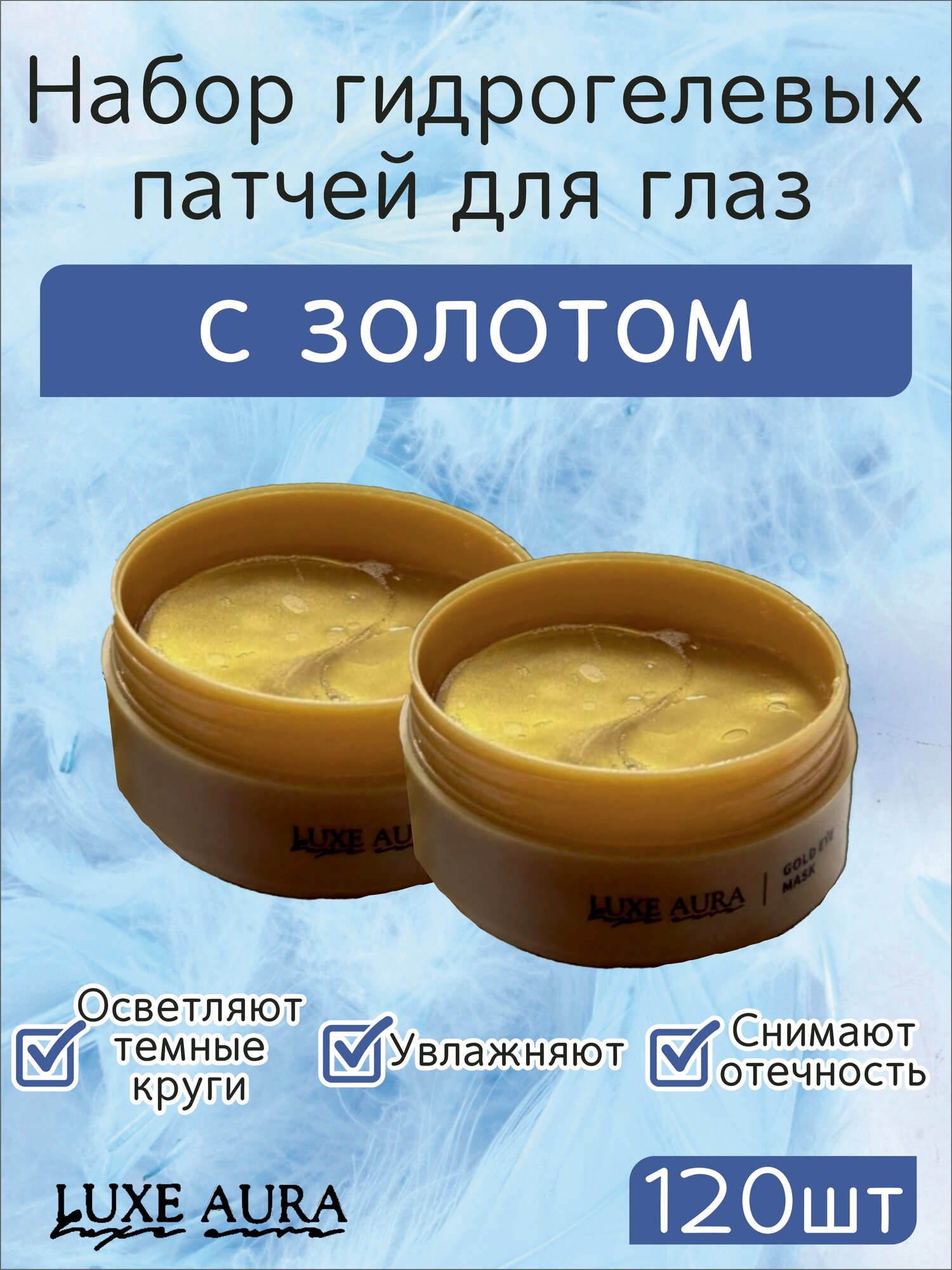 Luxe Aura. Набор патчей для глаз гидрогелевые, от темных кругов, с золотом, 60 пар