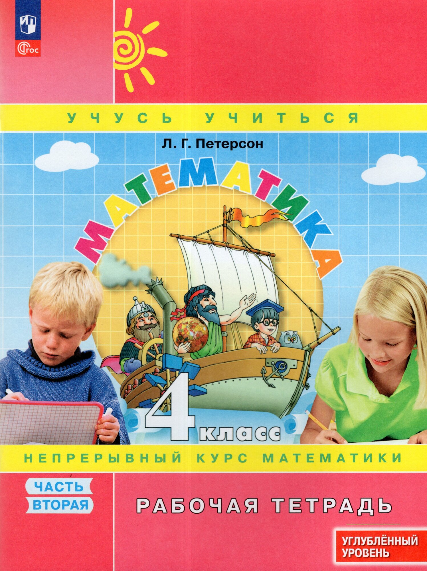 Рабочая тетрадь" Математика", 4 класс, часть 2, Просвещение, 2025