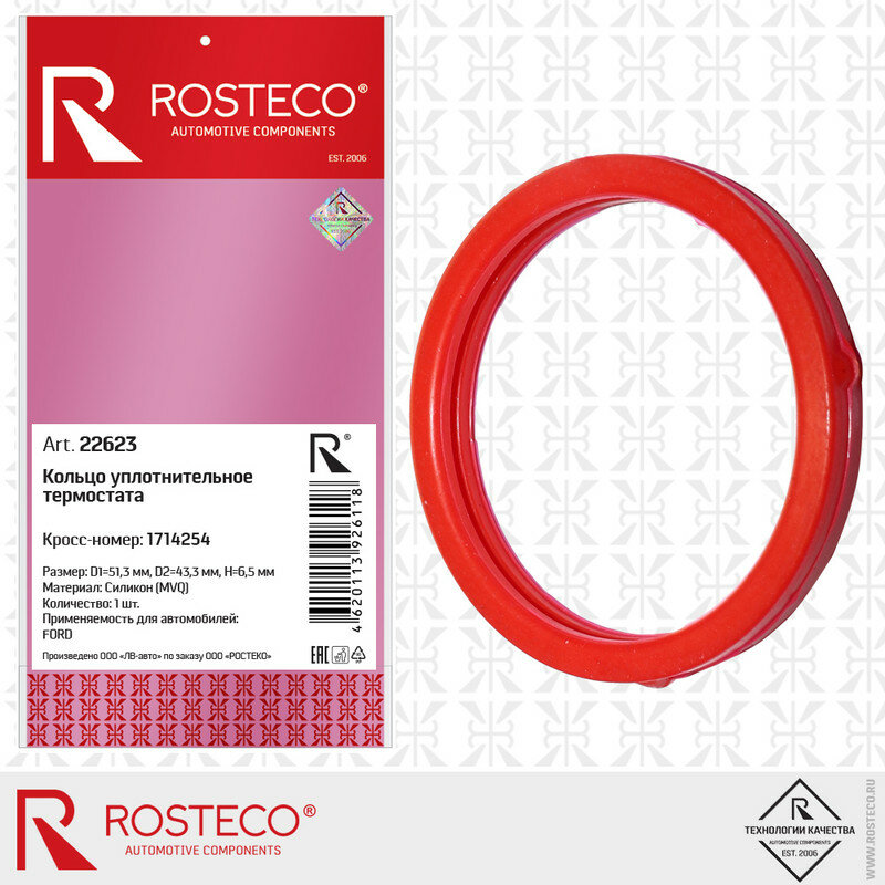 Кольцо уплотнительное термостата Форд Вольво d1-51.3мм d2-43.3мм H-6.5мм (MVQ-силикон ) 22623 ROSTECO