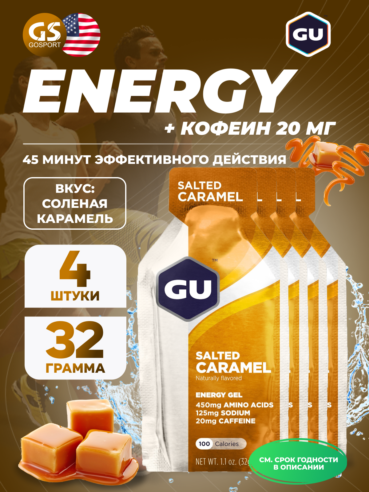 Гель питьевой GU Energy Labs GU Original Energy Gel 20mg caffeine 4 x 32 г, Соленая карамель