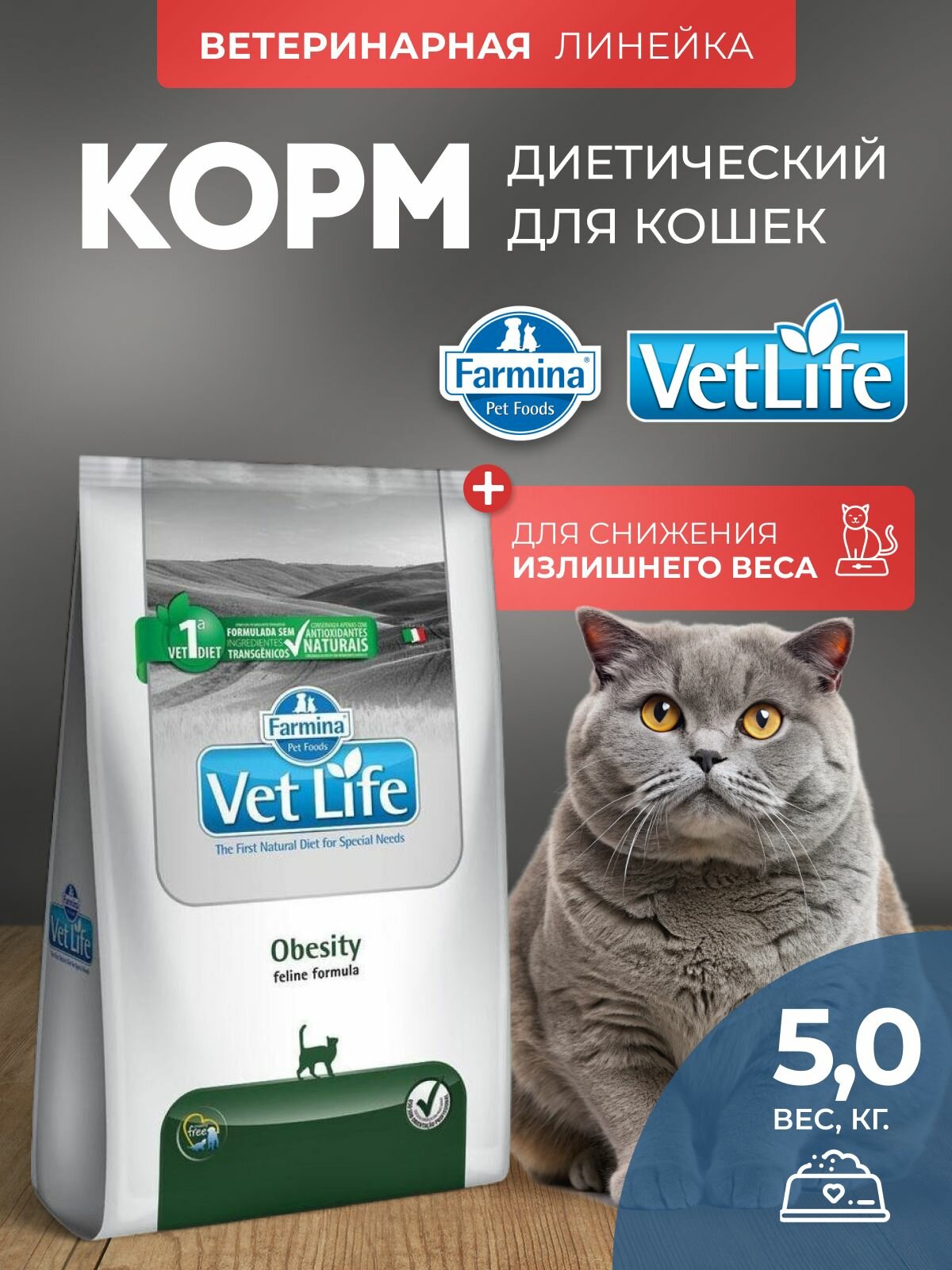 Cухой корм для кошек Farmina Vet Life Obesity Для снижения излишнего веса, Фармина Вет Лайф Обесити, 5 кг