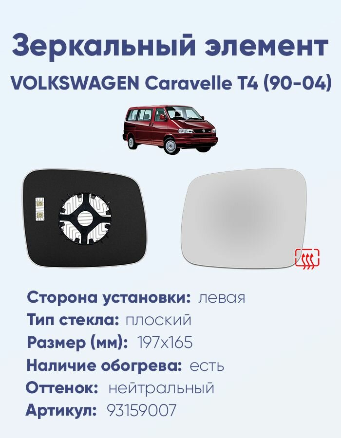 Зеркальный элемент левый VOLKSWAGEN Caravelle T4 (90-04) плоский нейтральный с обогревом