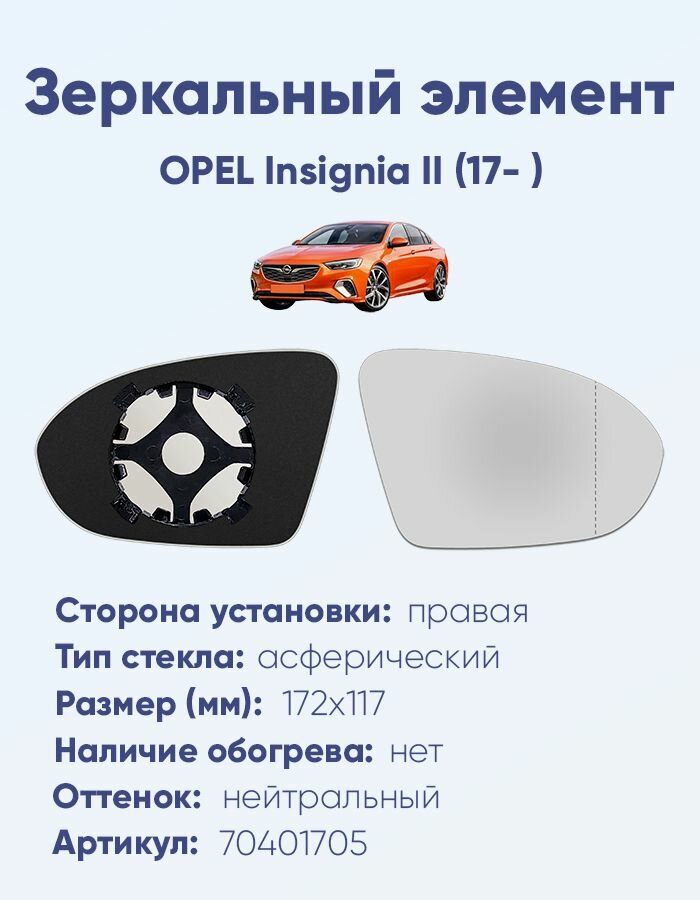 Зеркальный элемент правый OPEL Insignia II (17- ) асферика нейтральный без обогрева