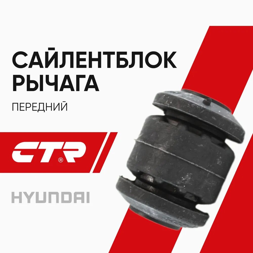 CTR Сайлентблок переднего рычага передний Hyundai Creta 2016-, Elantra 2011-, Kia Ceed 2012-, Cerato 2013- / Хендай Крета Элантра Киа Сид Церато / арт. CVKH127, GV0157 / OEM 545513X000