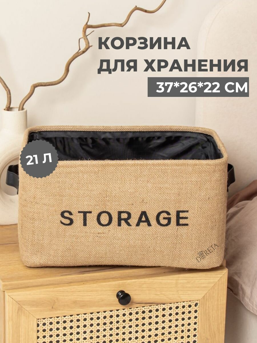 Корзина для белья, игрушек, стеллажная, складная из джута. Органайзер для хранения вещей, одежды в гардеробной, Doreta.