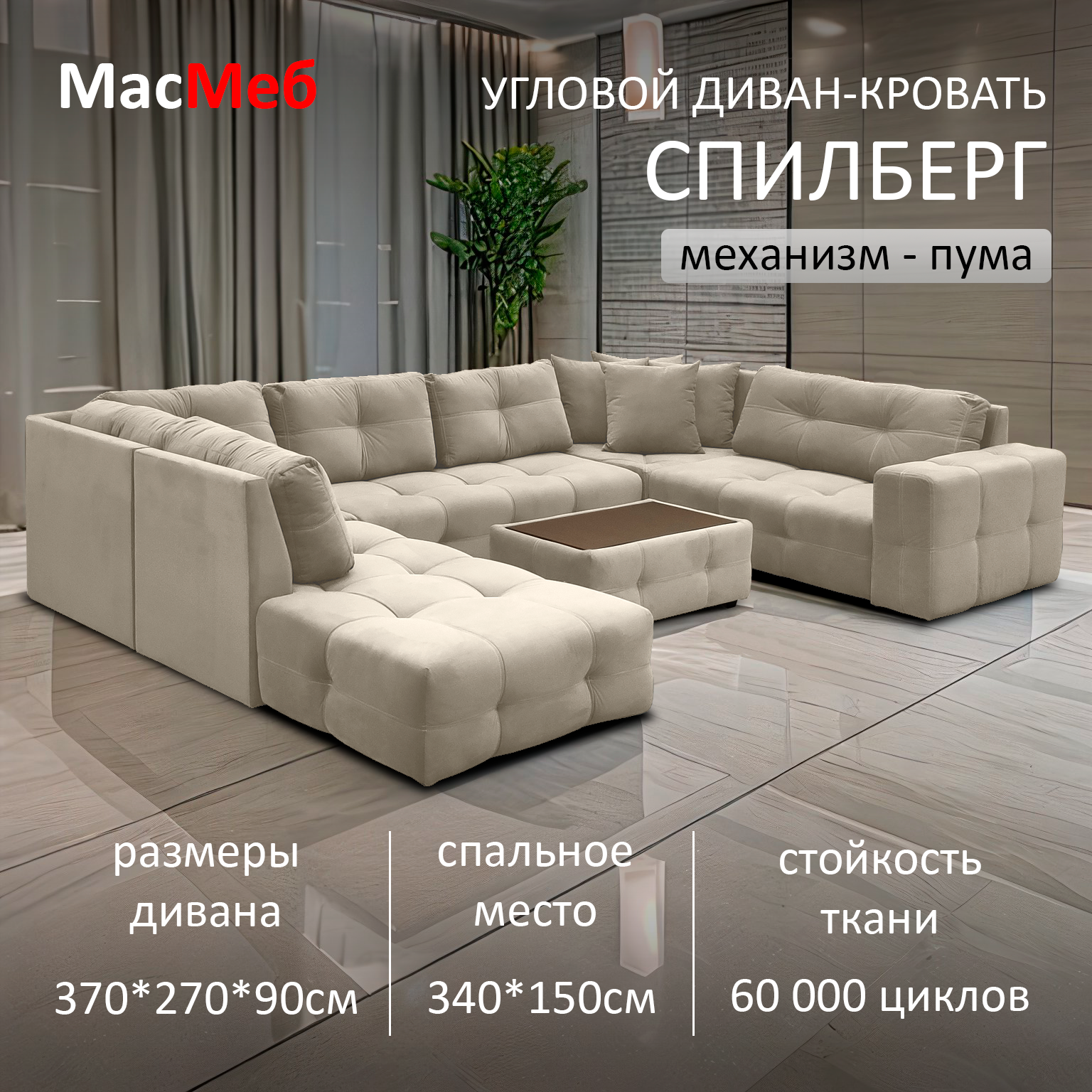Диван п-образный МасМеб Спилберг бежевый угол правый оттоманка левая со столиком