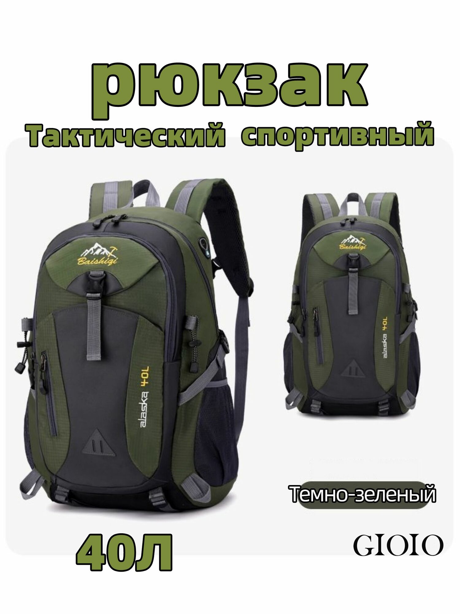 Рюкзак GIOIO, спортивный, 40 л, армейский, зеленый, 32x20x52 см