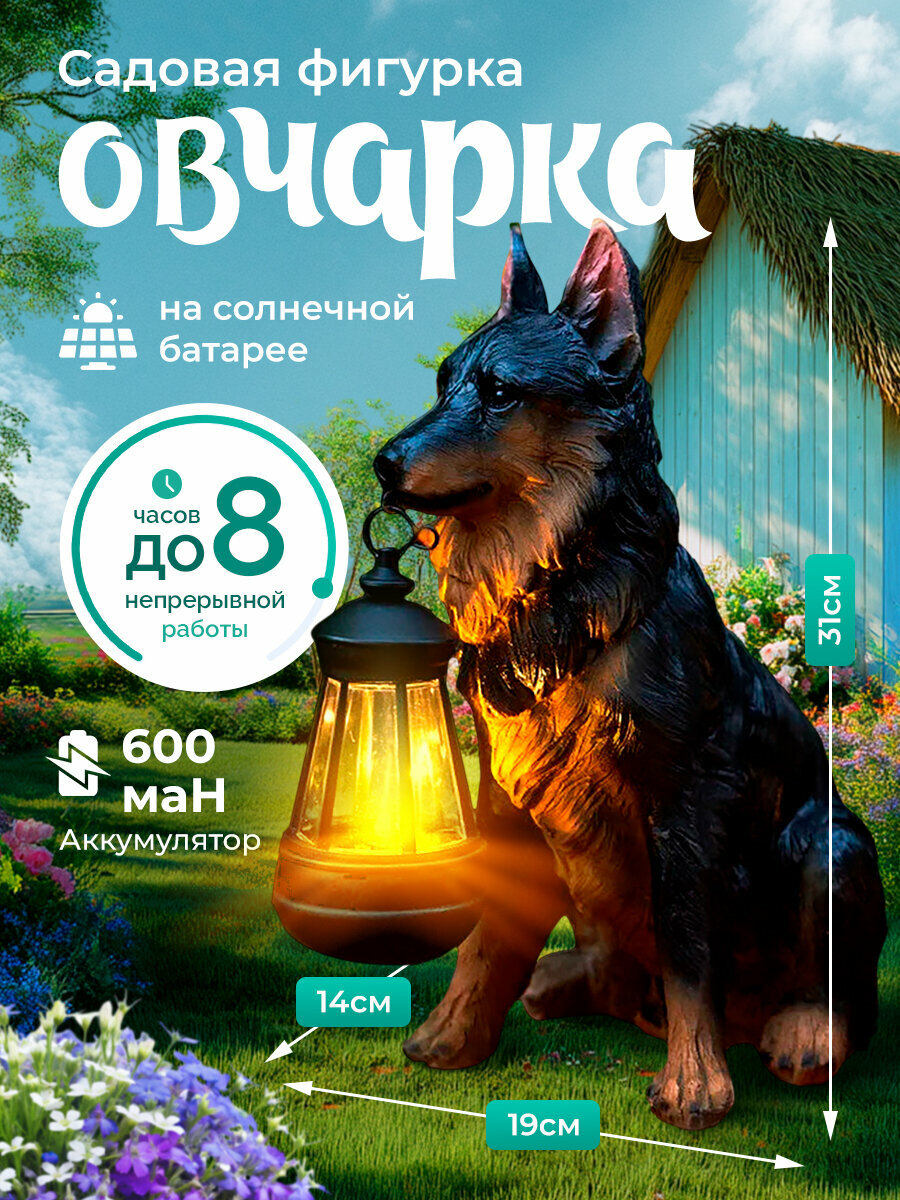 Садовая фигура Svendsen "Овчарка" Shepherd, на солнечной батарее, влагозащита IP44, 31x19x14 см