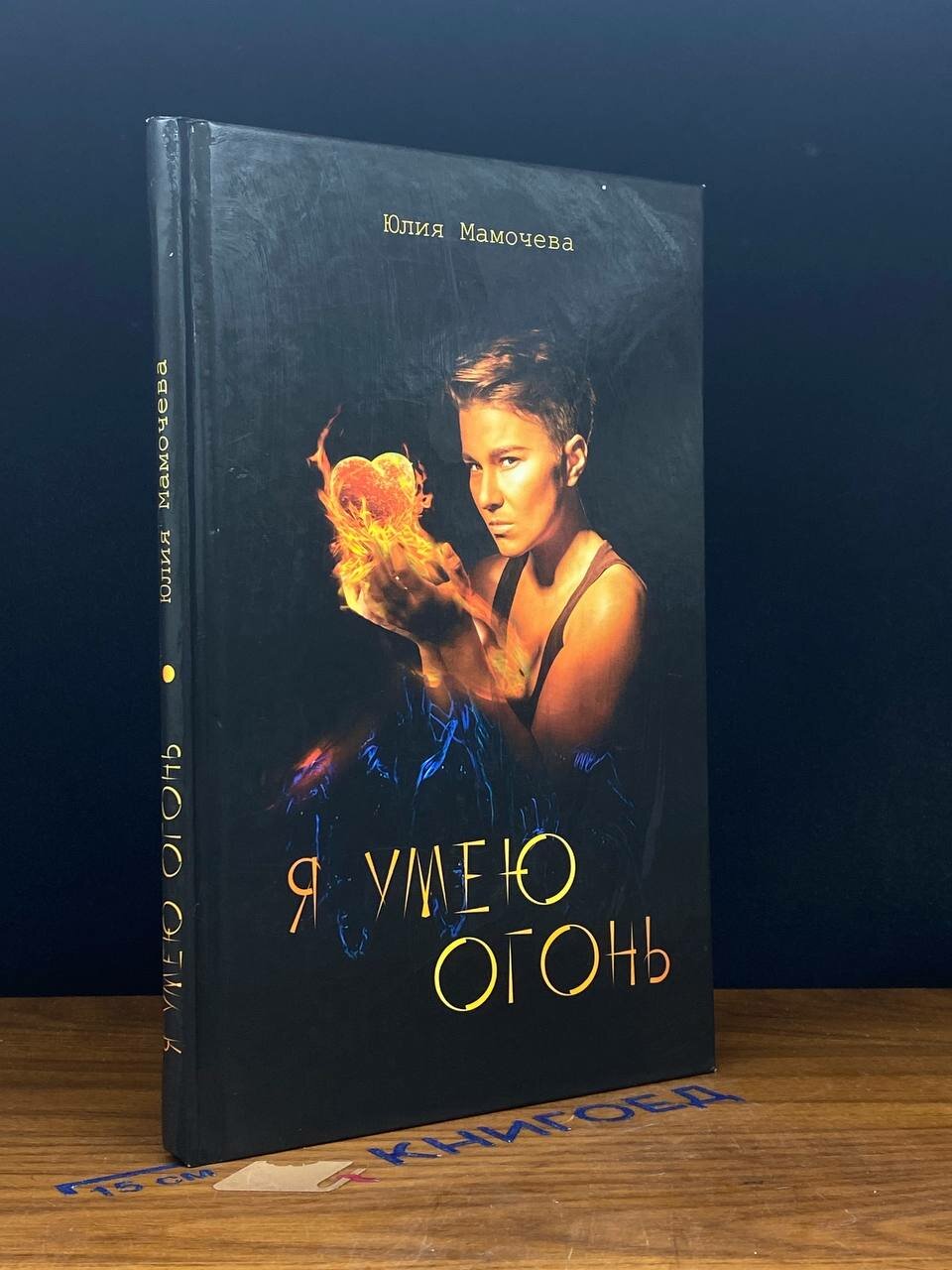 Книга. Я умею огонь 2017 (2044301632148)