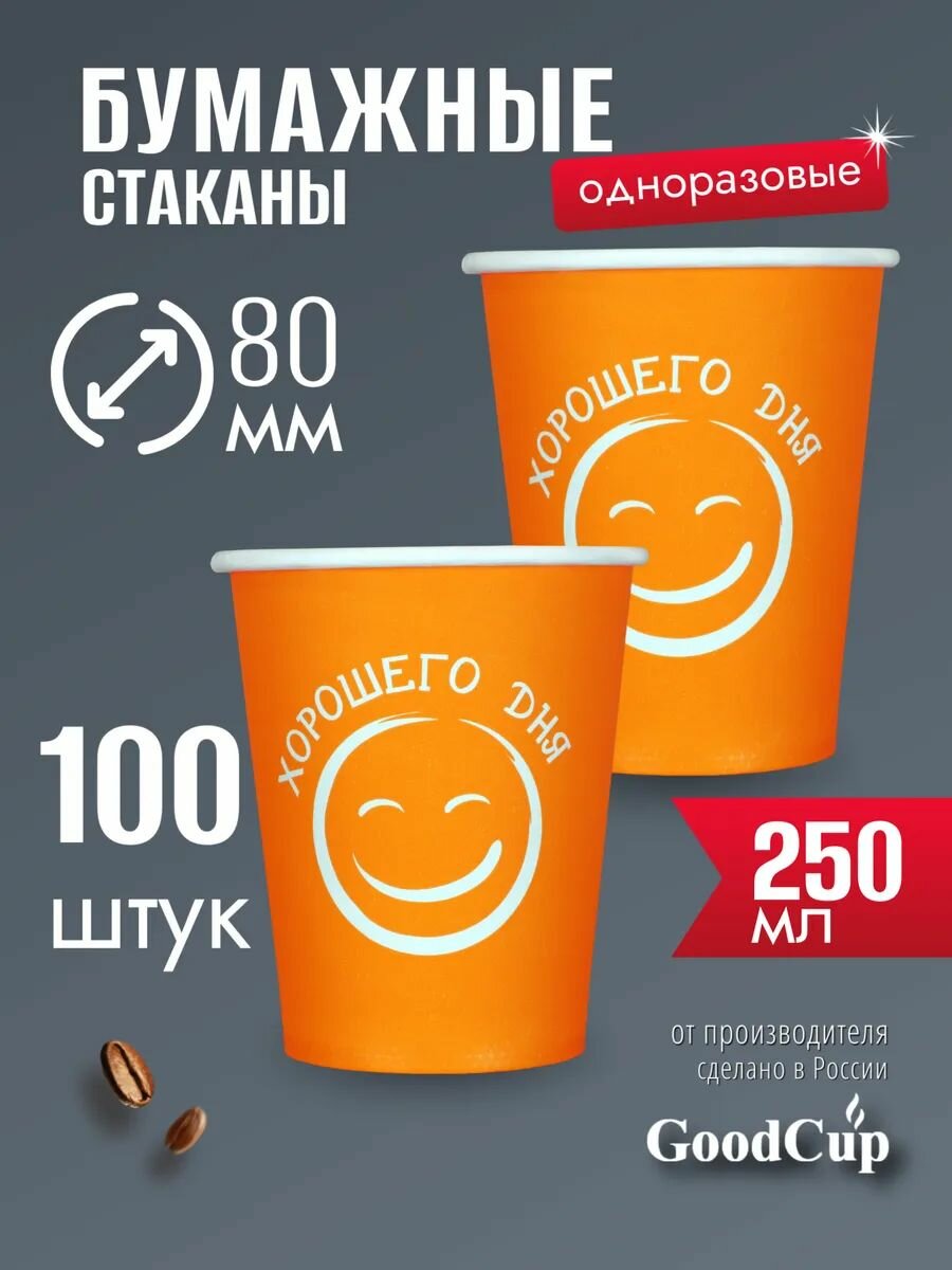 Стаканы одноразовые бумажные GoodCup для кофе и чая 250 мл 100 штук
