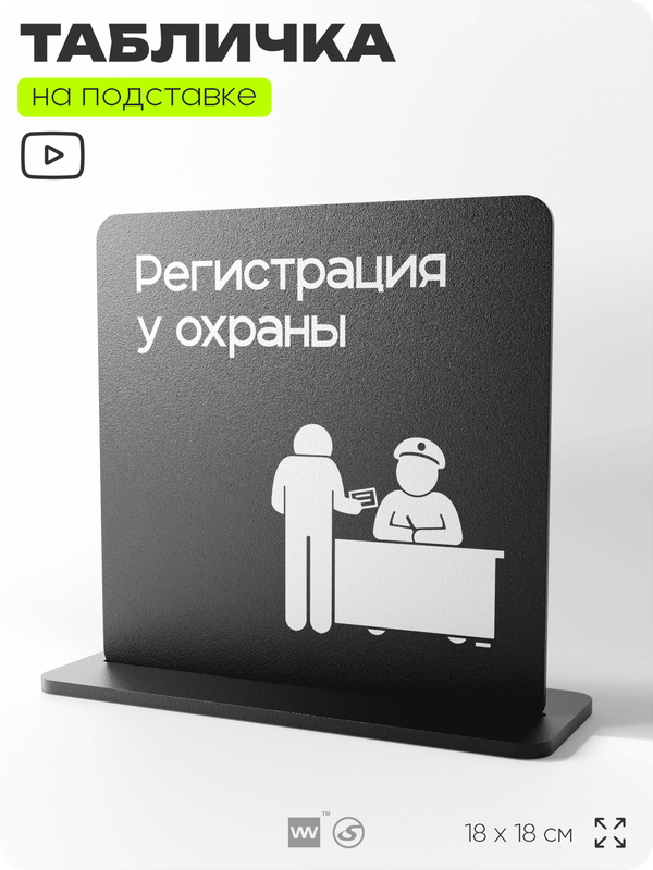 Табличка настольная Регистрация у охраны, стойка информационная на стол, серия CONCEPT, 18х18 см, пластиковая, Айдентика Технолоджи
