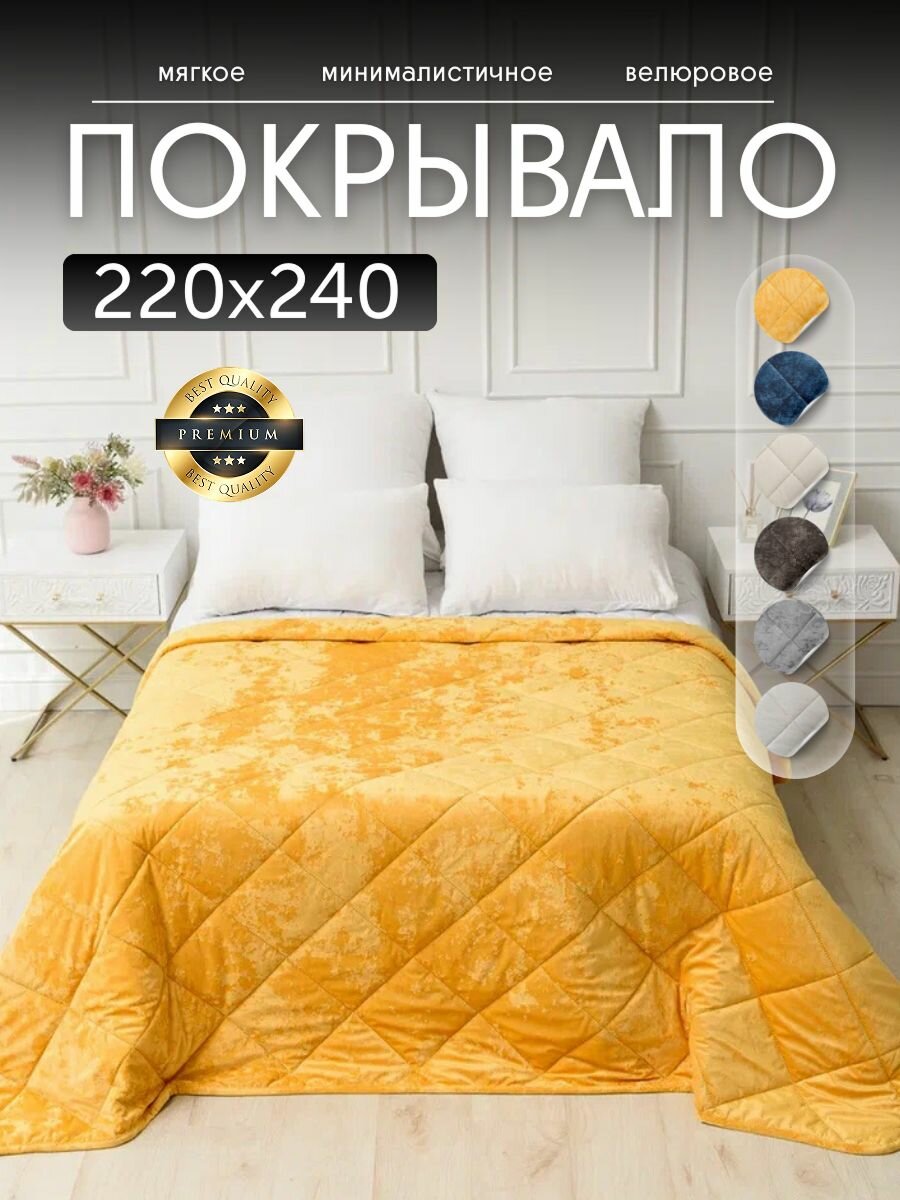 Покрывало на кровать 220х240 см велюровое, термостежка, гипоаллергенное