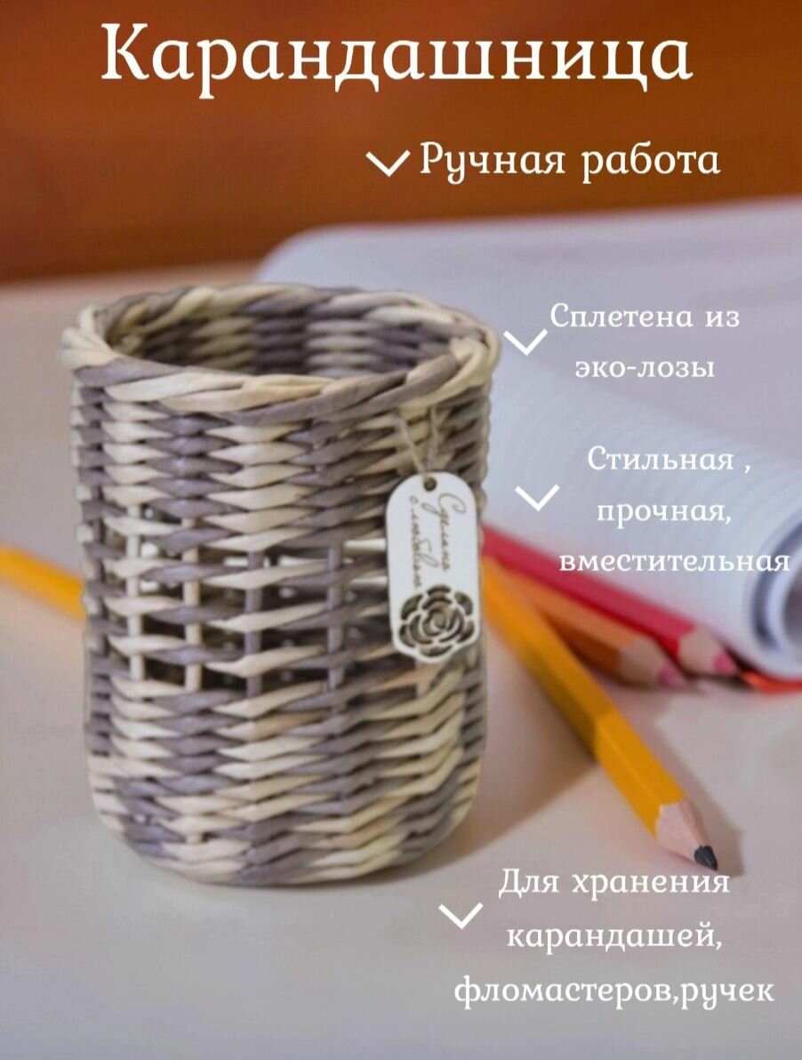 Карандашница детская плетеная , органайзер для канцелярии , подставка под карандаши