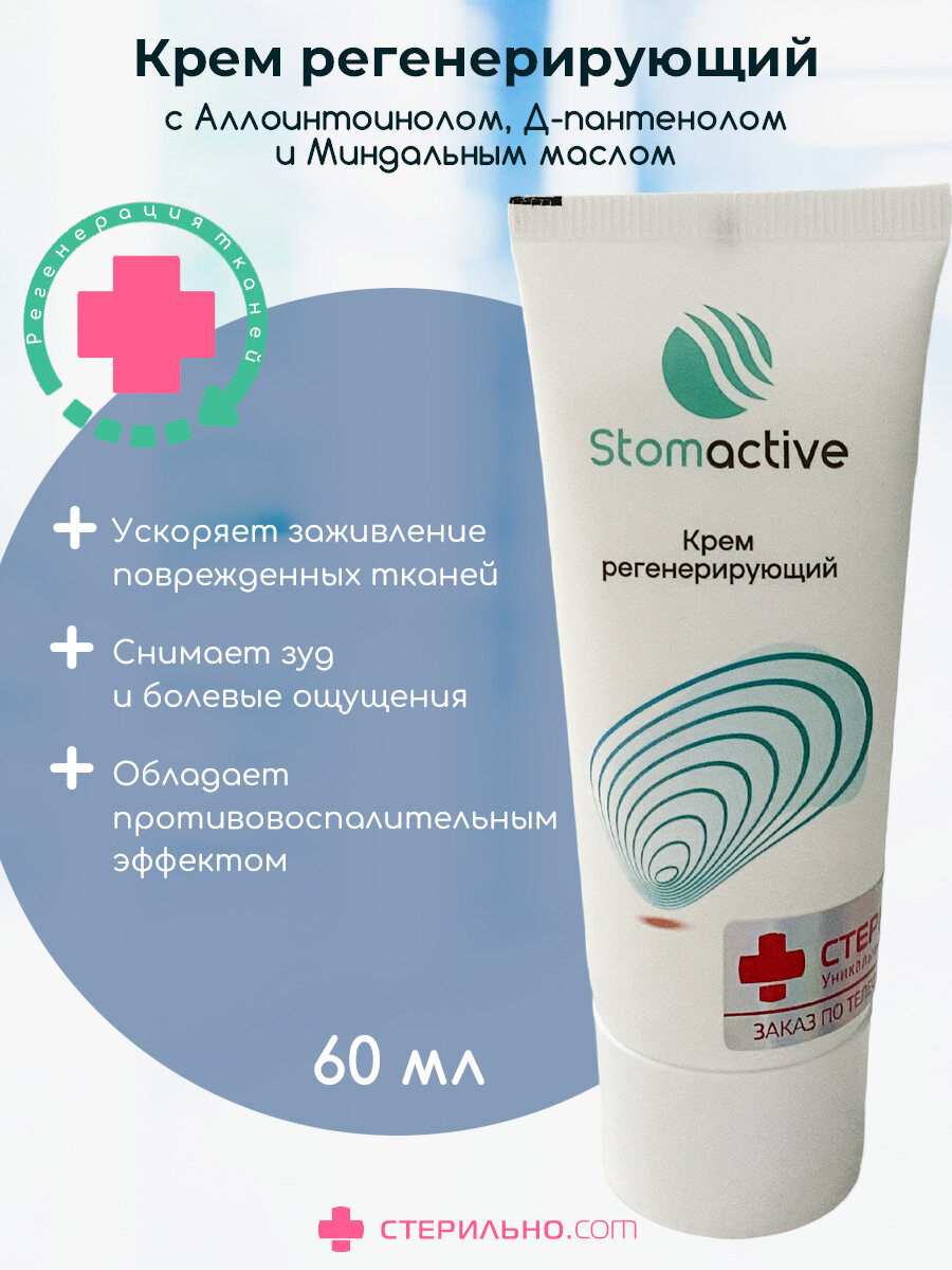 Защитный крем Стомактив (Stomactive) 60 мл, Регенерирующий. 1шт. Для кожи вокруг стомы