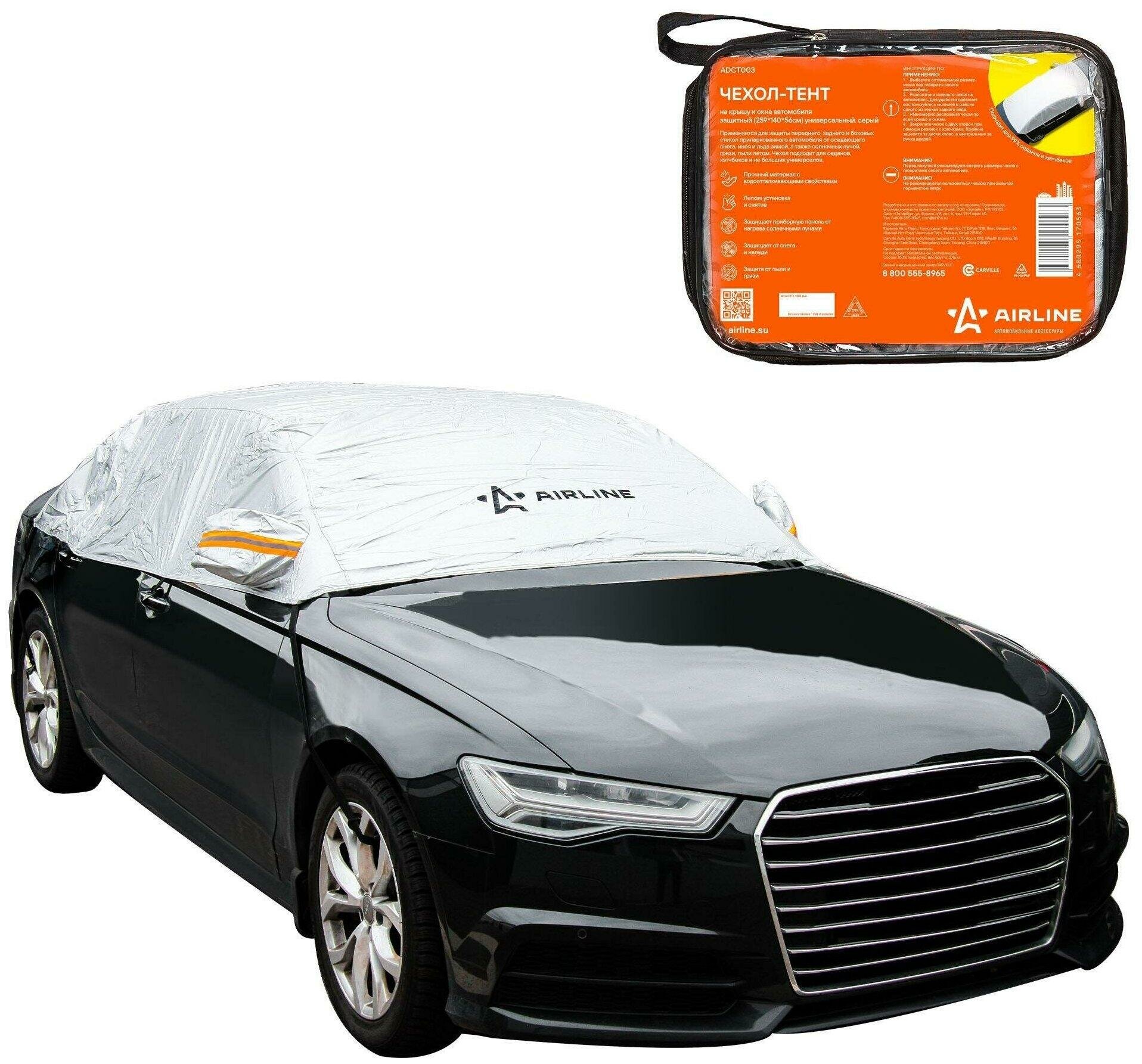 Airline чехол-тент на крышу и окна автомобиля, защитный (259*140*56 см) универсал, серый (adct003) adct003