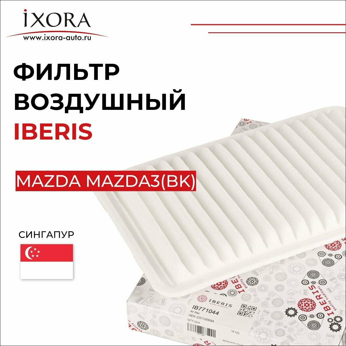 Фильтр воздушный для MAZDA 3 (BK) -09, 3 (BL) -14, 2 (DE) -15 ib771044 (oem zj0113z409a)