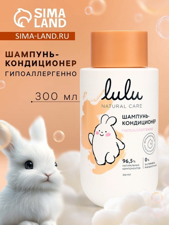 Шампунь-кондиционер LULU детский гипоаллергенный, с натуральными компонентами, 300 мл