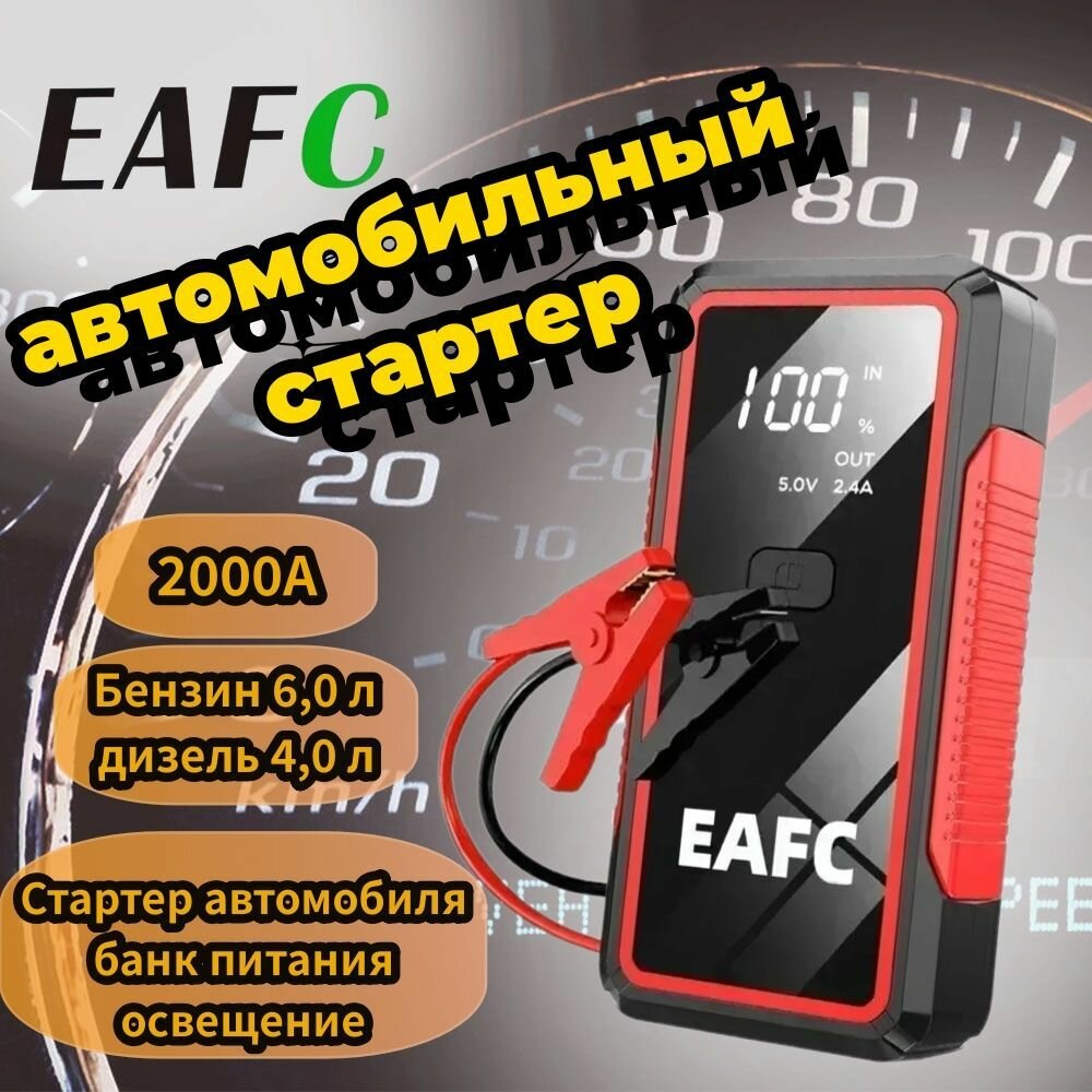 EAFC 2000A 12 В автомобильный стартер мобильный источник питания аккумулятор аварийное зарядное устройство пусковой свет
