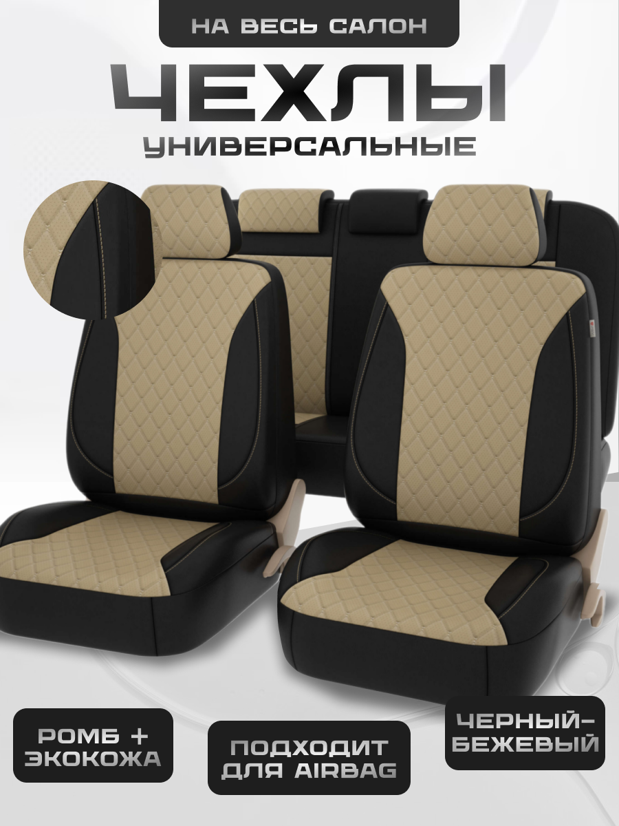 Чехлы в машину PSV ромб бежевая отстрочка