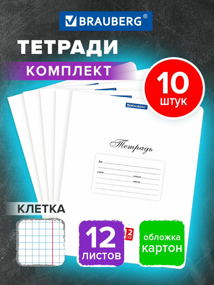 Тетрадь в клетку 12 листов для школы набор 10 штук, обложка картон, белая, Brauberg Классика, 107058